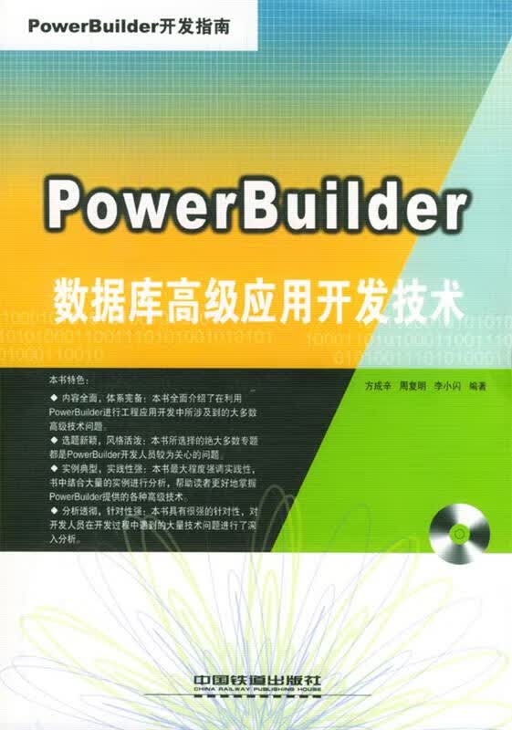 PowerBuilder数据库高级应用开以技术
