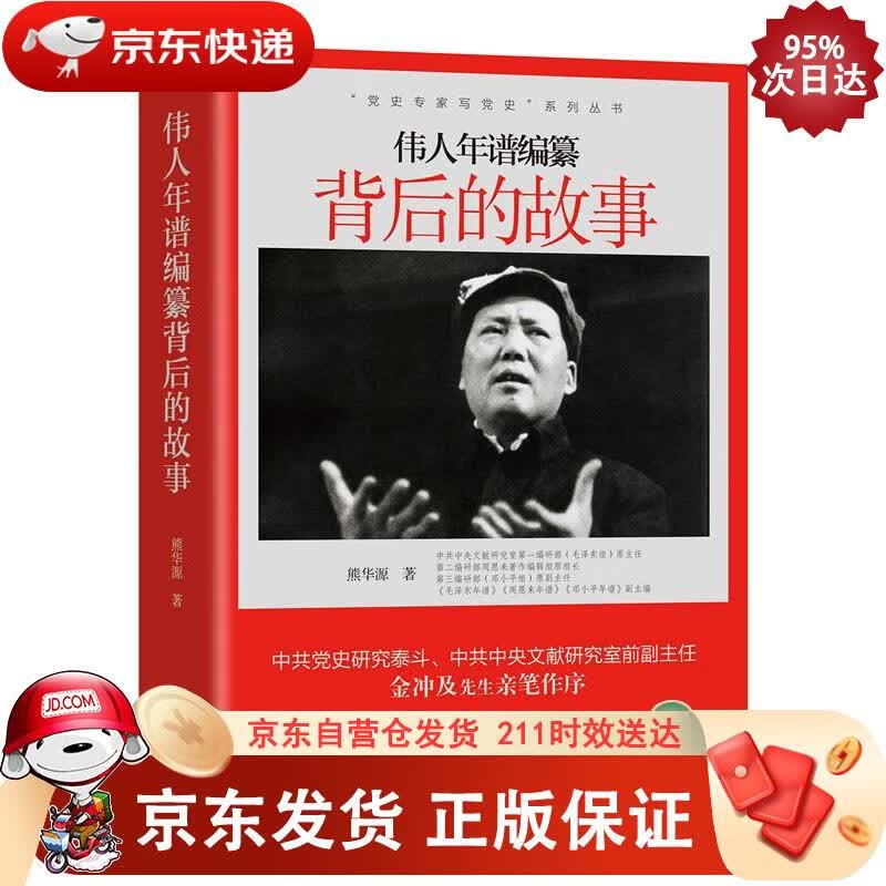 伟人年谱编纂背后的故事“党史专家写党史”系列 辽宁人民出版社 9787205092177