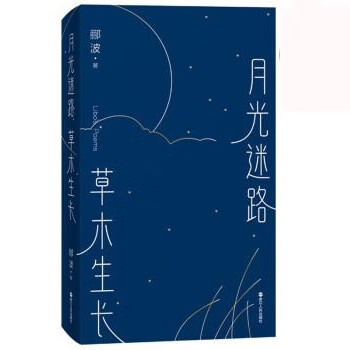 【S】月光迷路草木生长郦波浙江人民出版社9787213101878