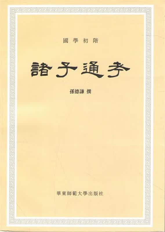 诸子通考(国学初阶)