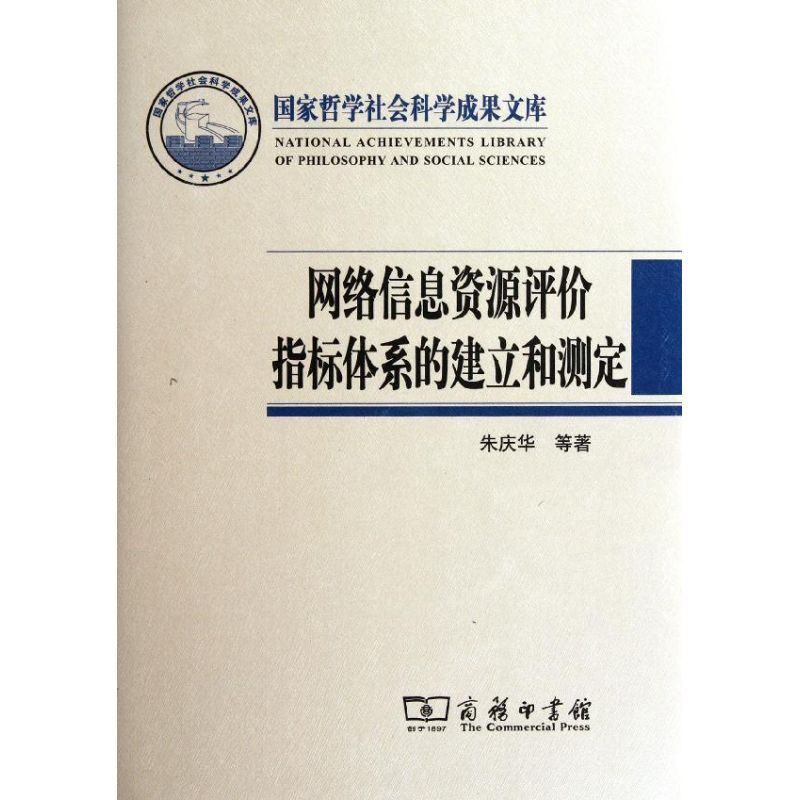 网络信息资源评价指标体系的建立和测定(精) 朱庆华 作 书籍