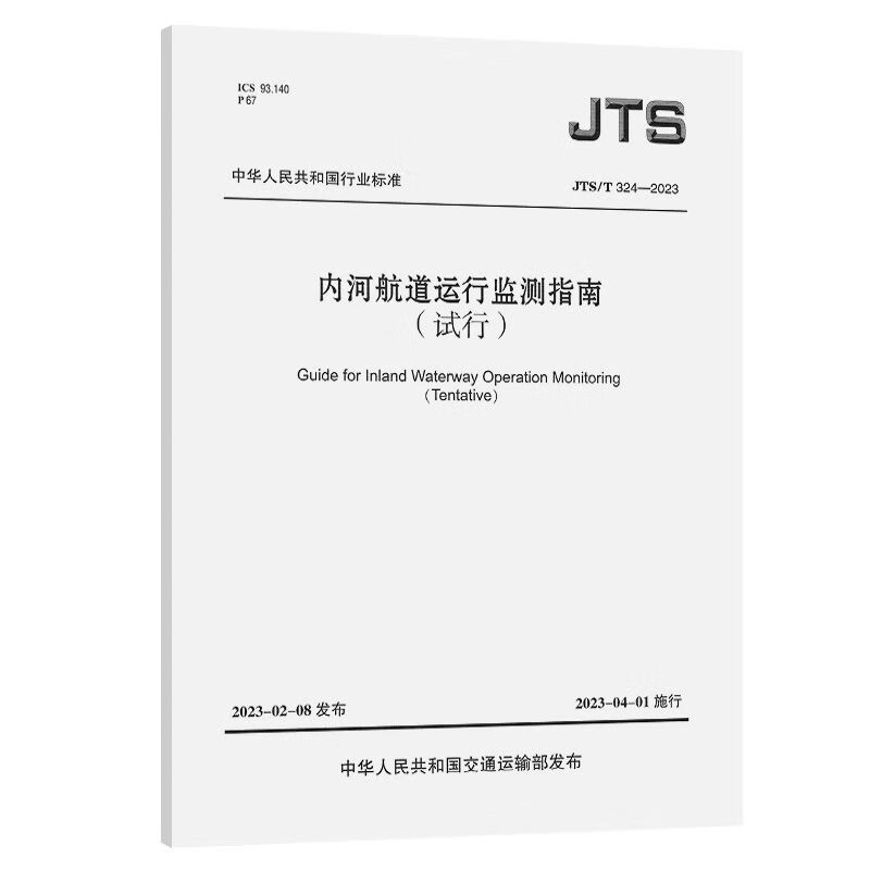 JTS/T324-2023 内河航道运行监测指南（试行）