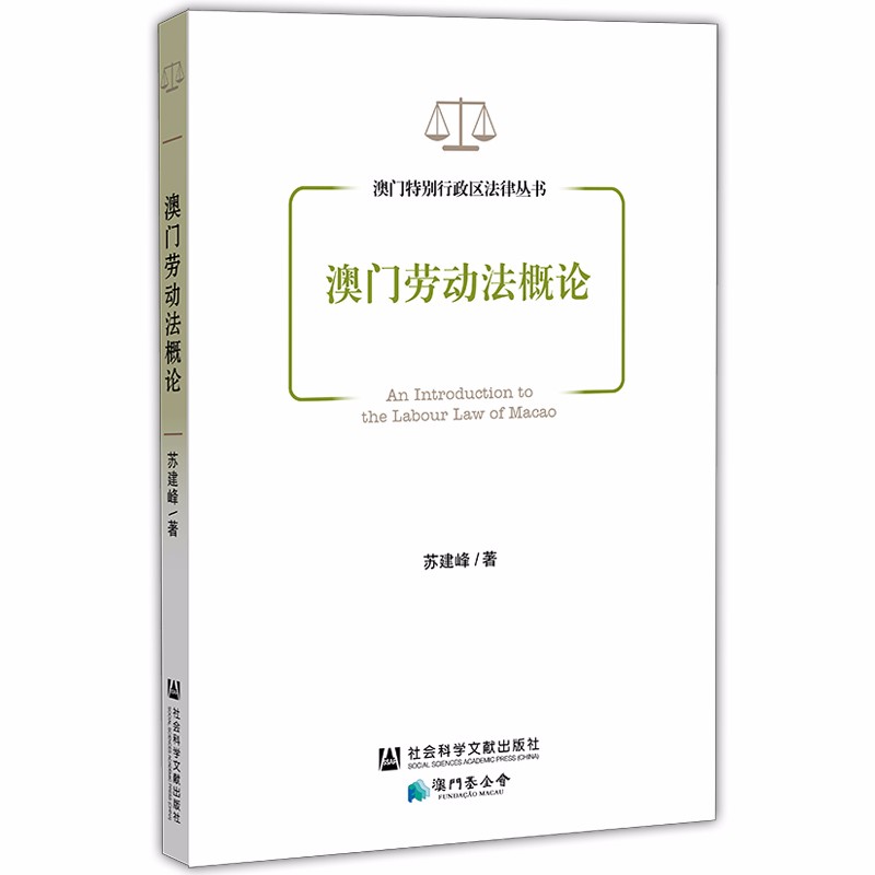澳门劳动法概论   苏建峰 著   社科文献
