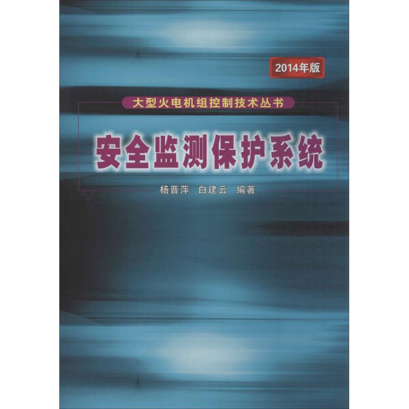 安全监测保护系统(2014年版)