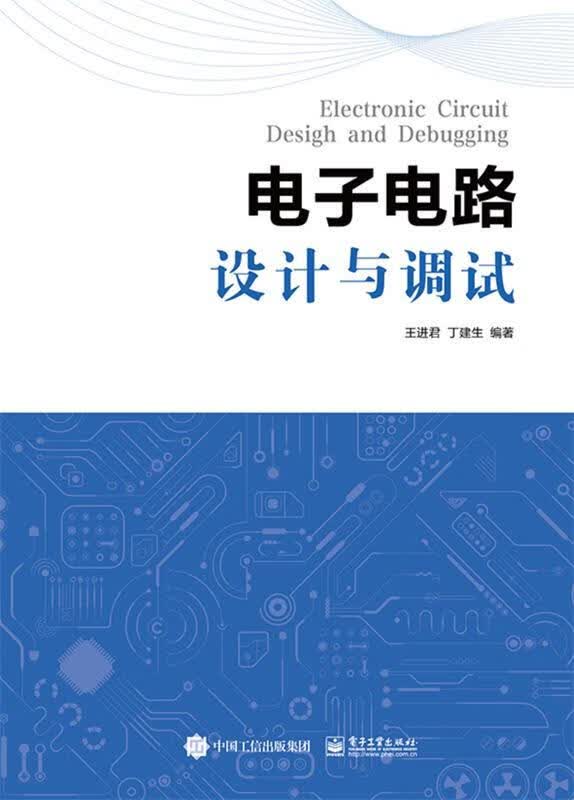 电子电路设计与调试 王进君
