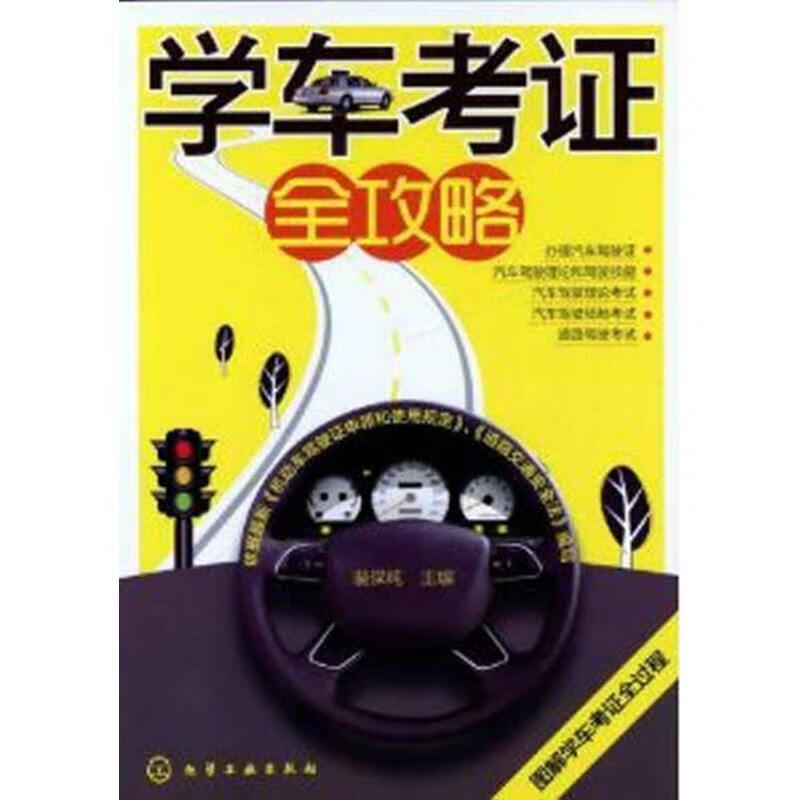 学车考证全攻略 9787122124159