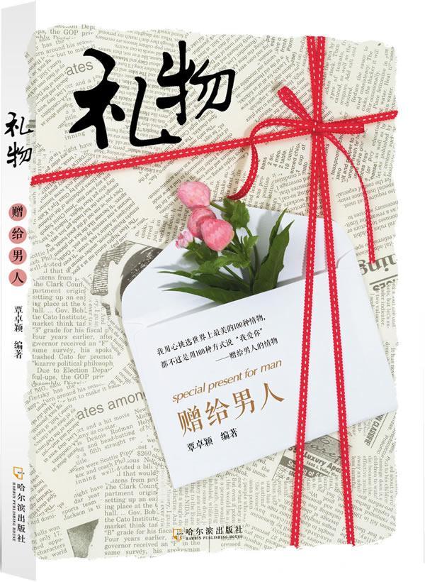 礼物：赠给男人覃卓颖婚恋与两性9787548415206