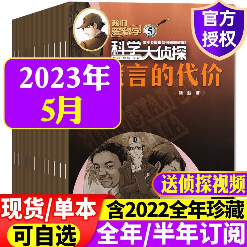 科学大侦探杂志2023年1-12月全年订阅起订月可改可跨年【另有2022全年珍藏/新期半年订阅/现货打包可选】 我们爱科学小学生推理小D探长探案期刊 2023年5月【谎言的代价】