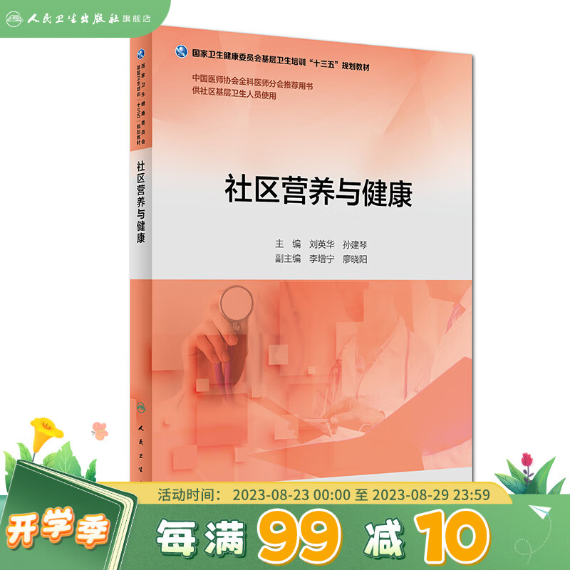 社区营养与健康 基层卫生培训十三五规划教材
