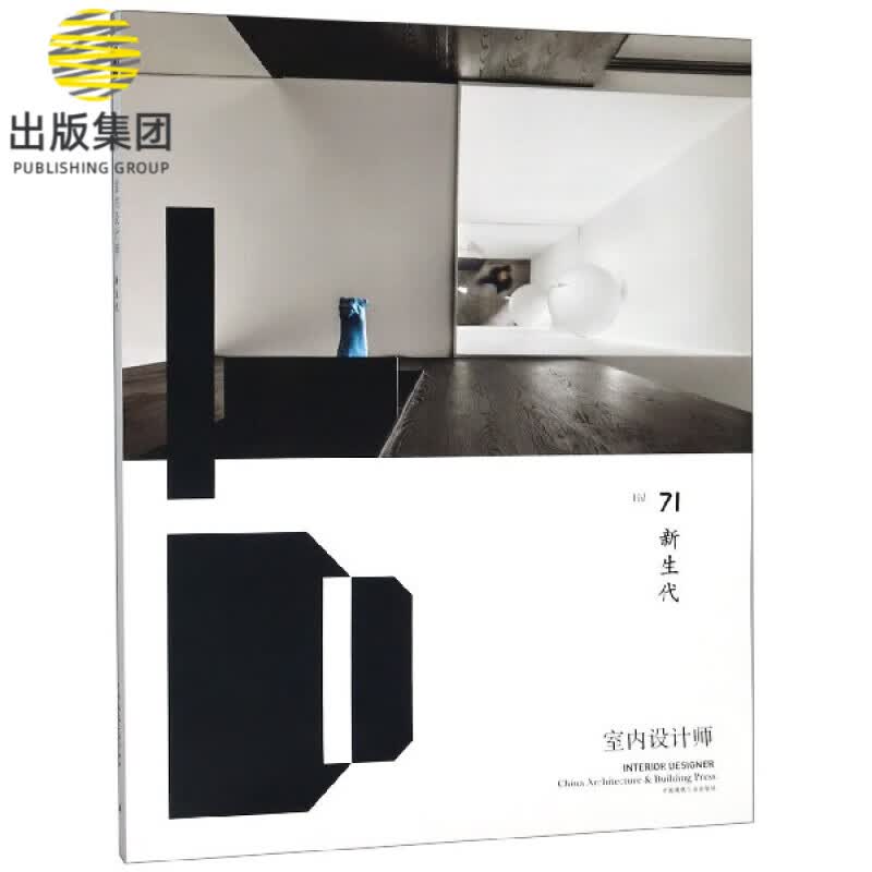 室内设计师(Vol.71新生代)