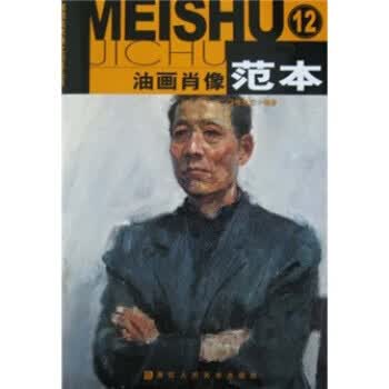油画肖像范本12 任志忠 著 浙江人民美术出版社 9787534015120