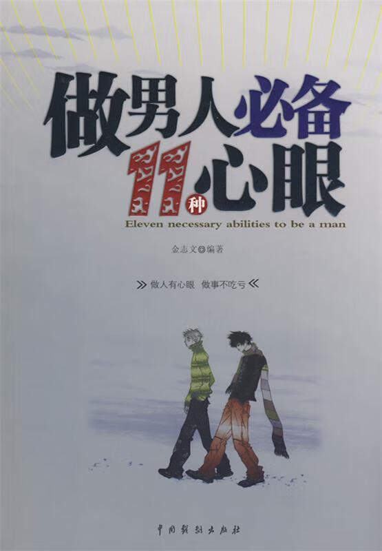 做男人必备11种心眼【，放心购买】