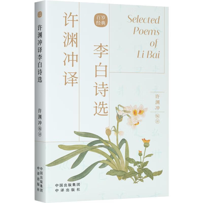 许渊冲译李白诗选:汉文,英文 图书