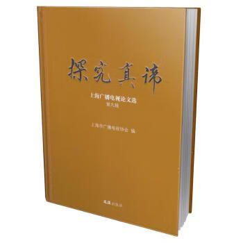 书籍 探究真谛——上海广播电视选.第九辑 上海市广播电视协会 上海文汇出版社有限公司
