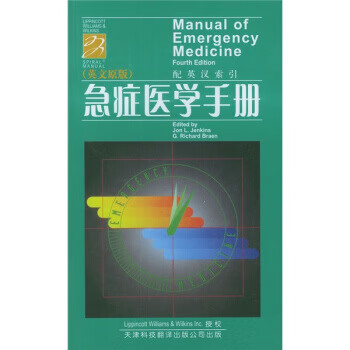 急症医学手册 [美]詹金斯等 天津科技翻译出版公司