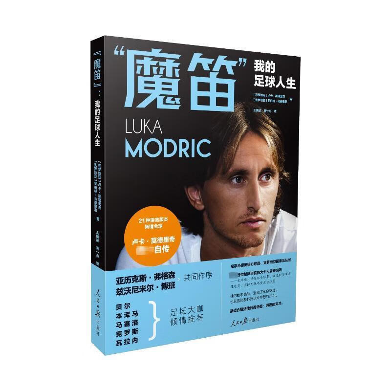 现货 “魔笛”：我的足球人生9787511575203 卢卡·莫德里奇人民社传记