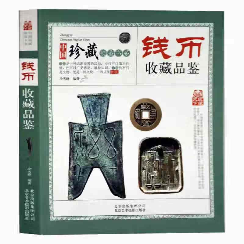 钱币收藏品鉴 北京出版集团 9787559200525