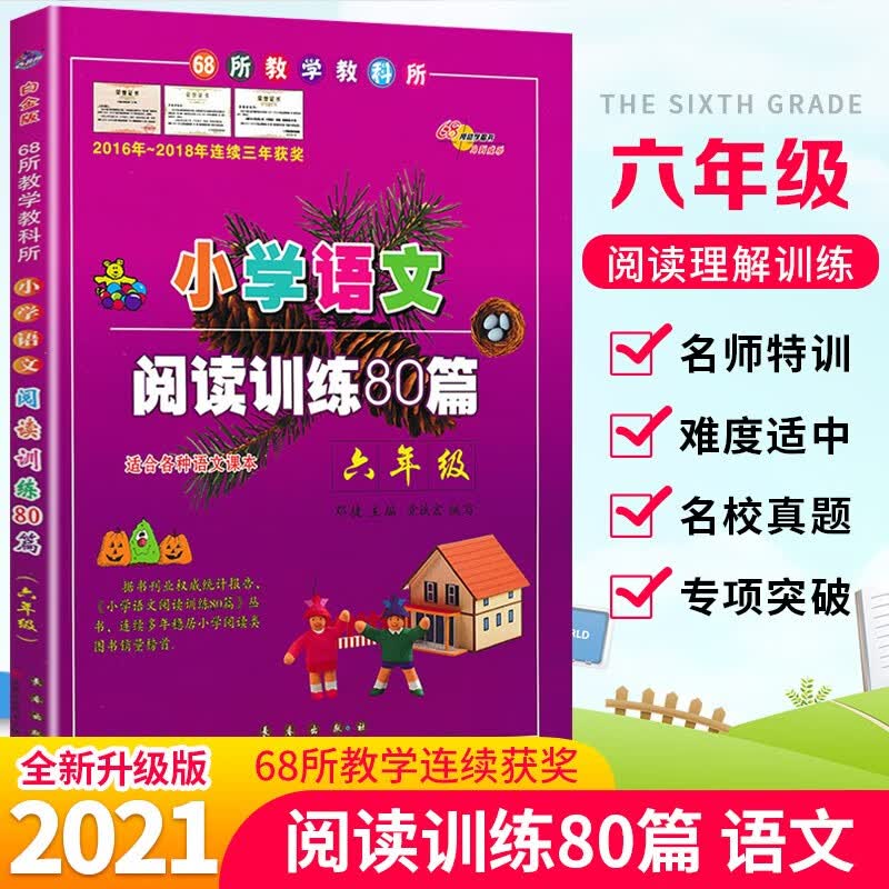 小学语文阅读训练80篇六年级白金版上册下册通用小学语文阅读训练80篇6六年级语文同步阅读