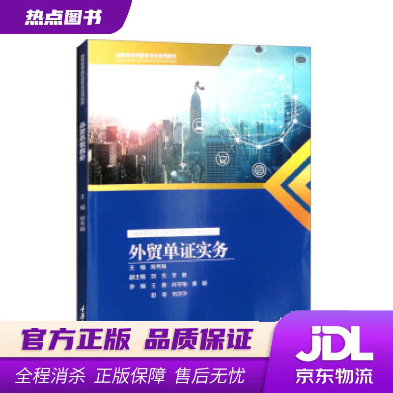 【 官方】外贸单证实务 殷秀梅,刘芳,李敏 重庆大学出版社