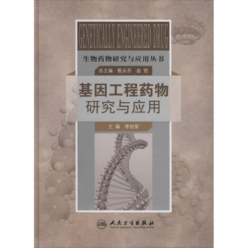 基因工程药物研究与应用
