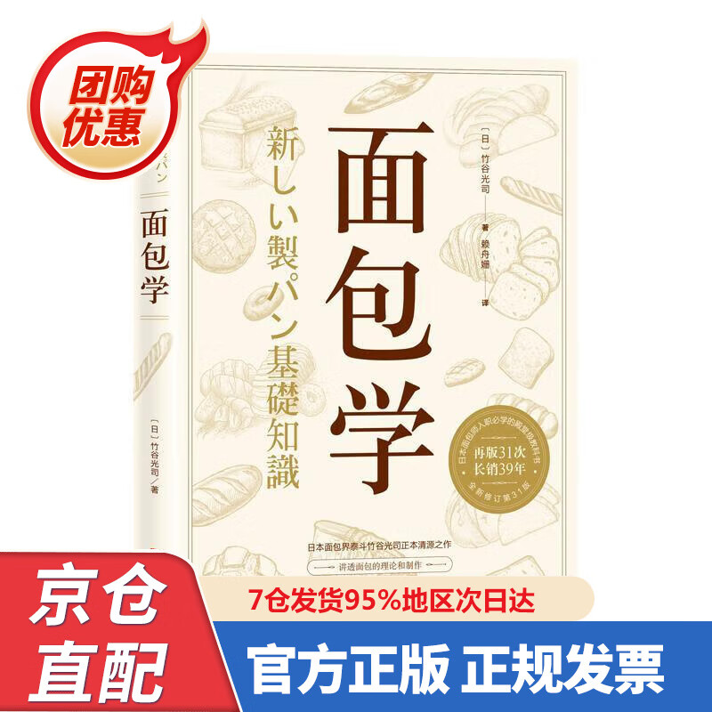 【新书】面包学 97875740443 [日]竹谷光司 北京科学技术出版社