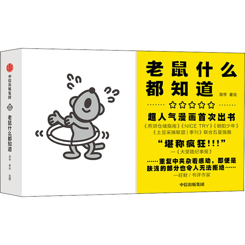 老鼠什么都知道 海带 编 书籍