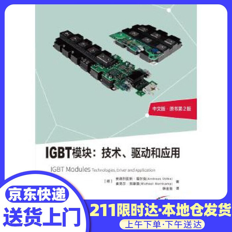 IGBT模块:技术、驱动和应用 [德]安德列亚斯 福尔克 麦克尔;郝康普 著 机械工业出版社