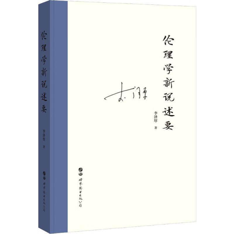 伦理学新说述要 李泽厚 书籍