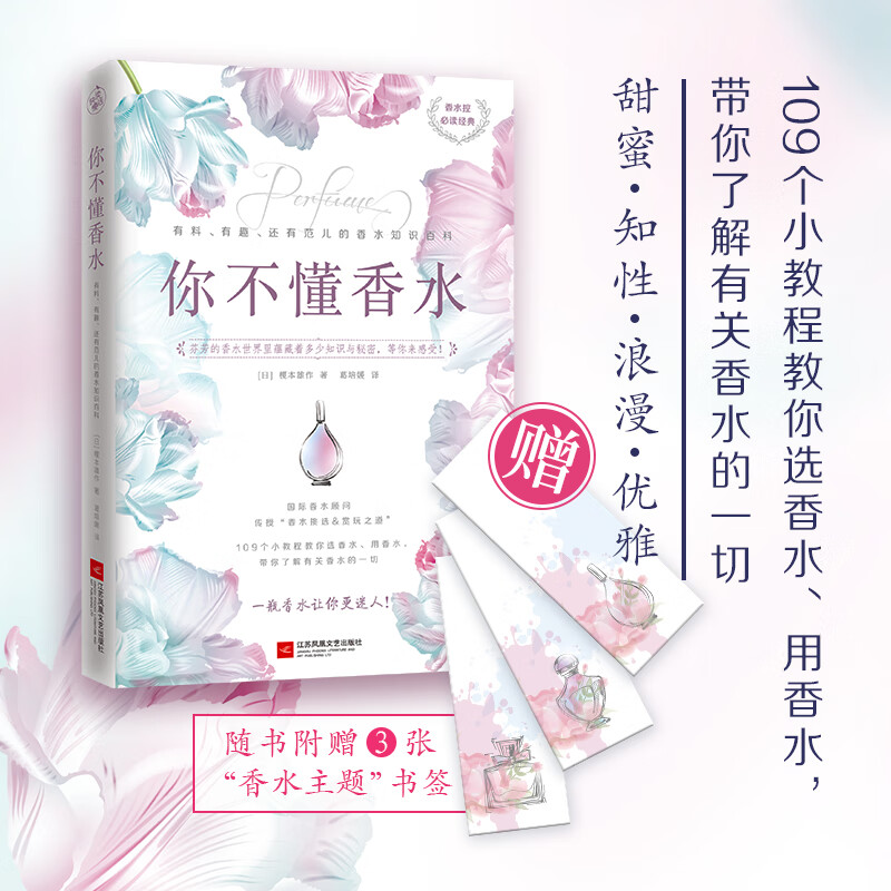 你不懂香水 (日)榎木雄作 葛培媛 译 书籍