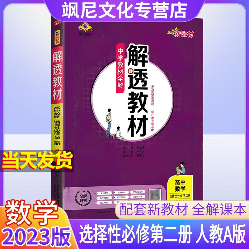 【当天发】高中解透教材高二 数学 人教A版 选择性必修二