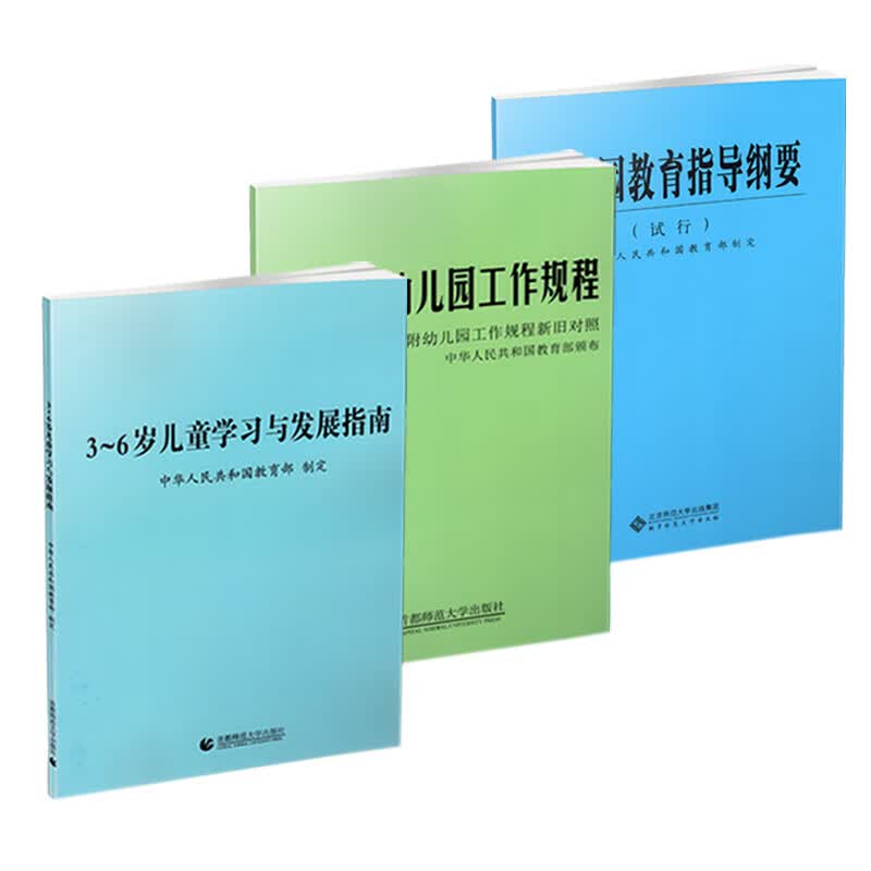 现货速发全3册 3-6岁儿童学习与发展指南+幼儿园教育指导纲要(试行)+幼儿园工作规程 教师资格考试用书幼儿园教育活动学前教育读本 3本套装