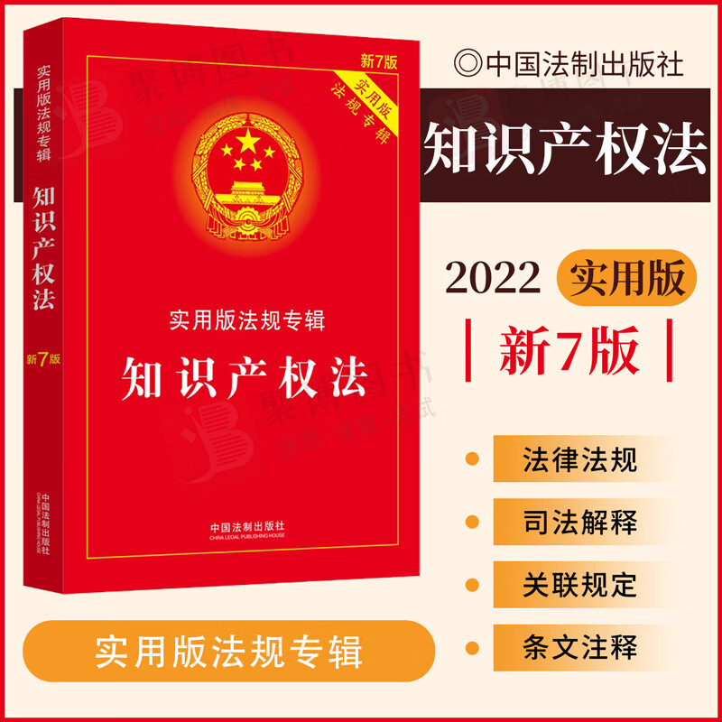 2022新版 知识产权法实用版法规专辑新7版 中华人民共和国知识产权法法条 中国知产法条含著作权法专利法商标