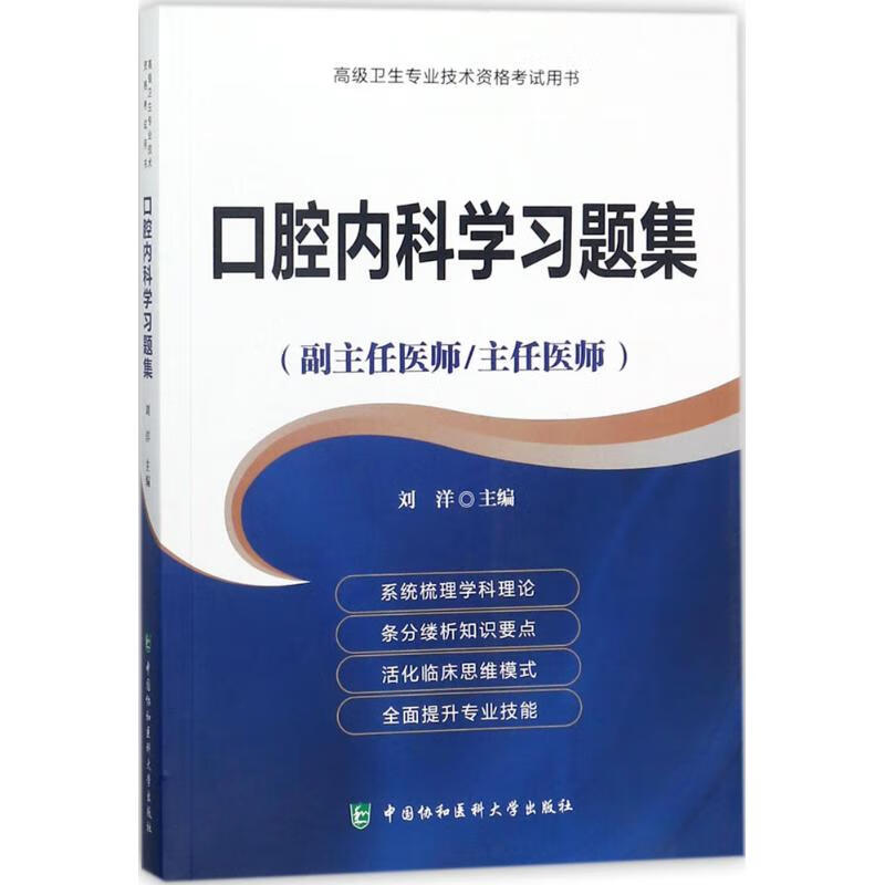 口腔内科学习题集—— 高级医师进阶（副主任医师主任医师）