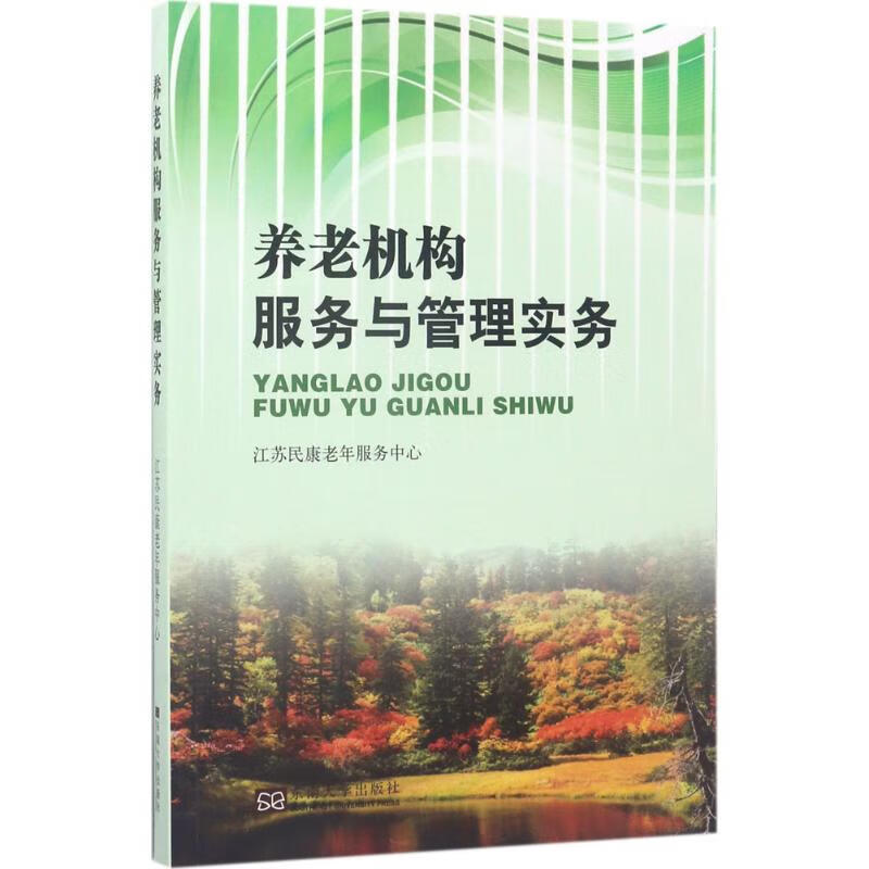 养老机构服务与管理实务
