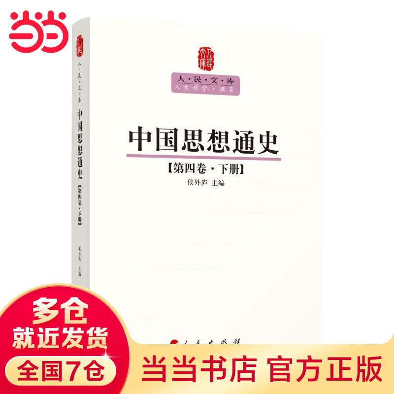 中国思想通史（第四卷）（下册）—人民文库丛书