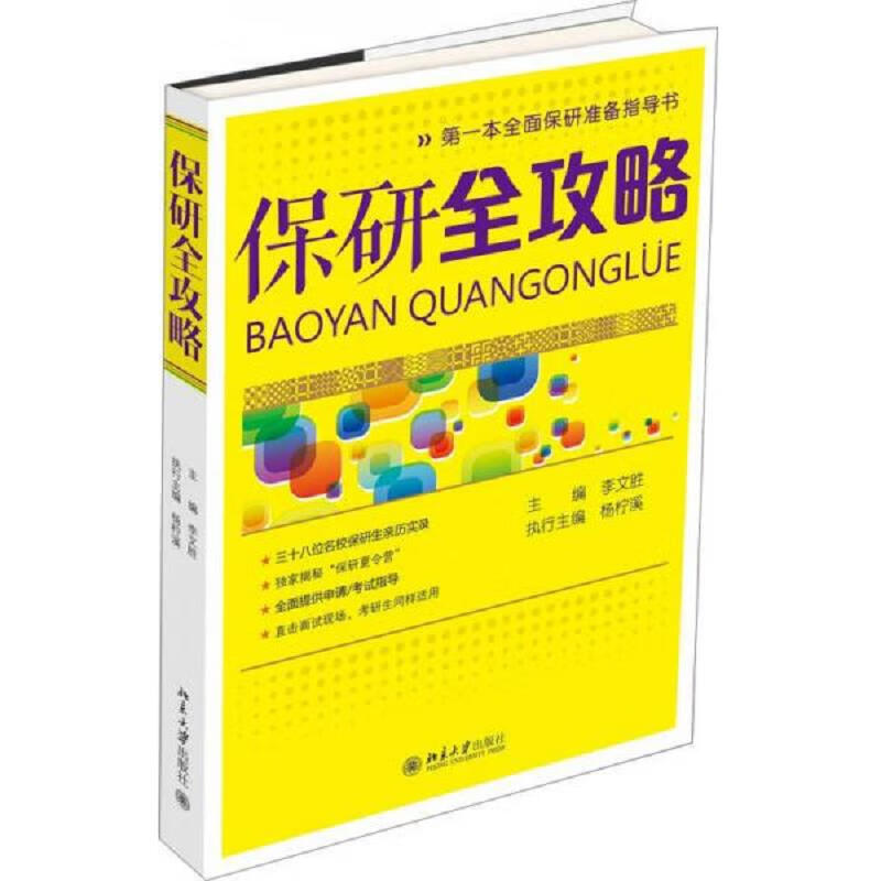 保研全攻略9787301235515北京大学出版社
