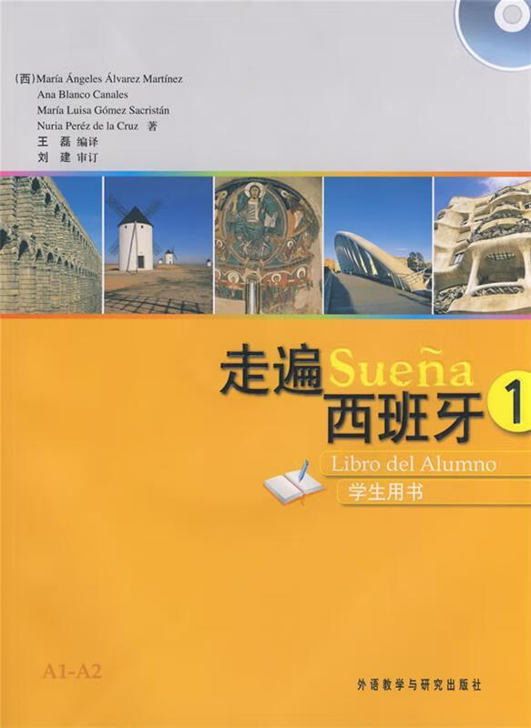 走遍西班牙1马丁内斯等王磊外语教学与研究