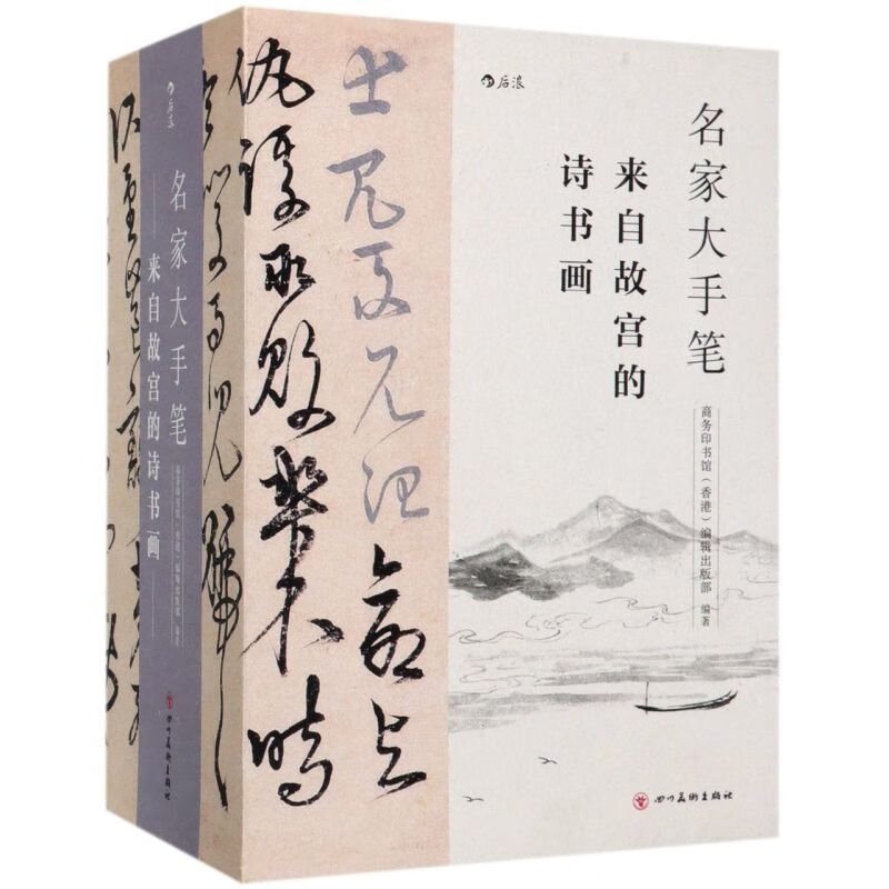 名家大手笔(来自故宫的诗书画上中下)(精)