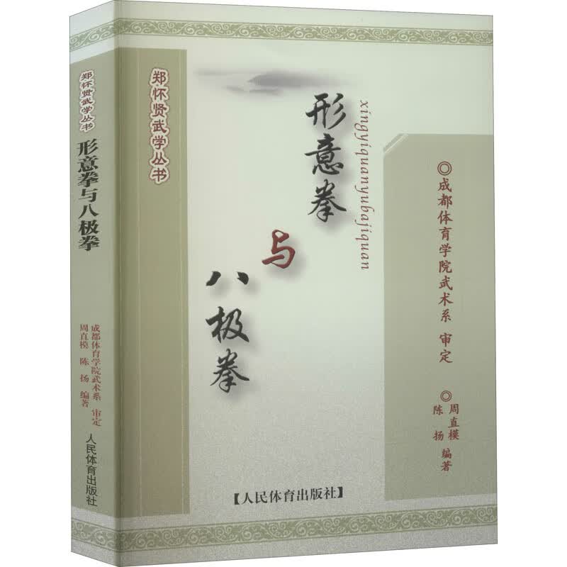 形意拳与八极拳 周直模,陈扬 编 书籍
