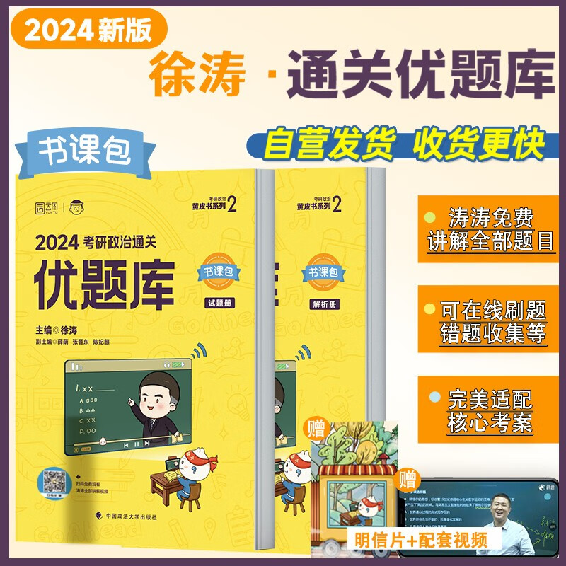 【单本包邮】徐涛2024考研政治优题库（习题版）可搭肖秀荣1000题精讲精练 黄皮书系列（可搭配核心考案）云图张宇李林李永乐考研数学