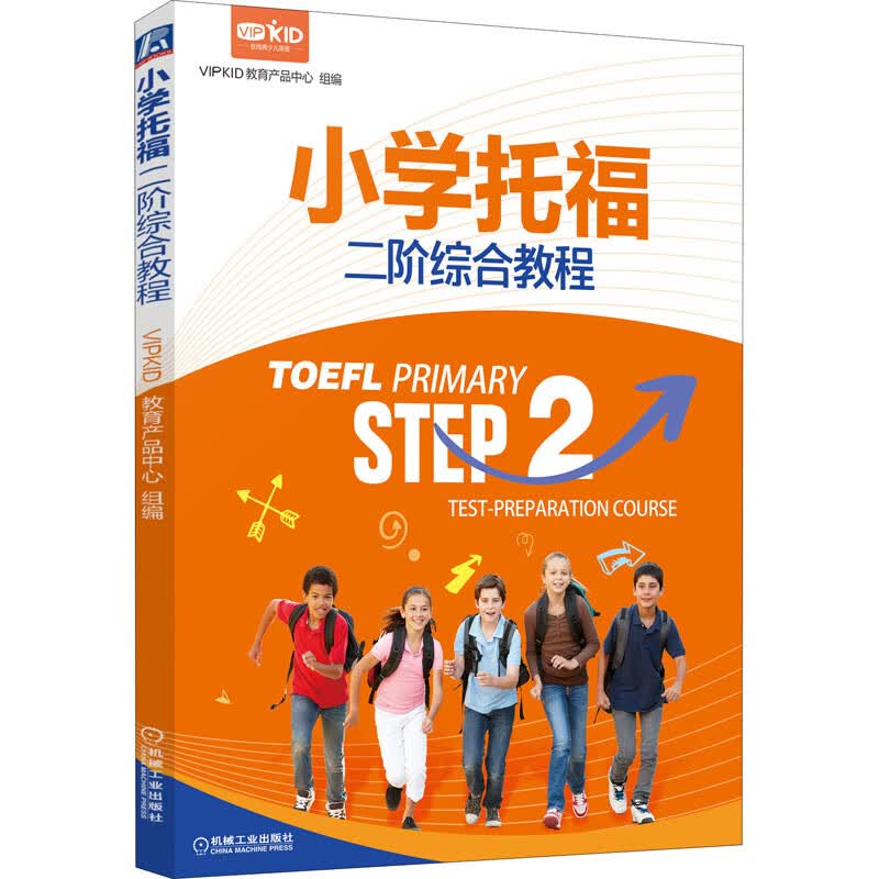小学托福二阶综合教程 VIPKID教育产品中心 编 书籍