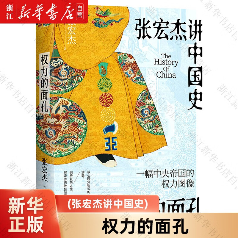 权力的面孔(张宏杰讲中国史) 张宏杰