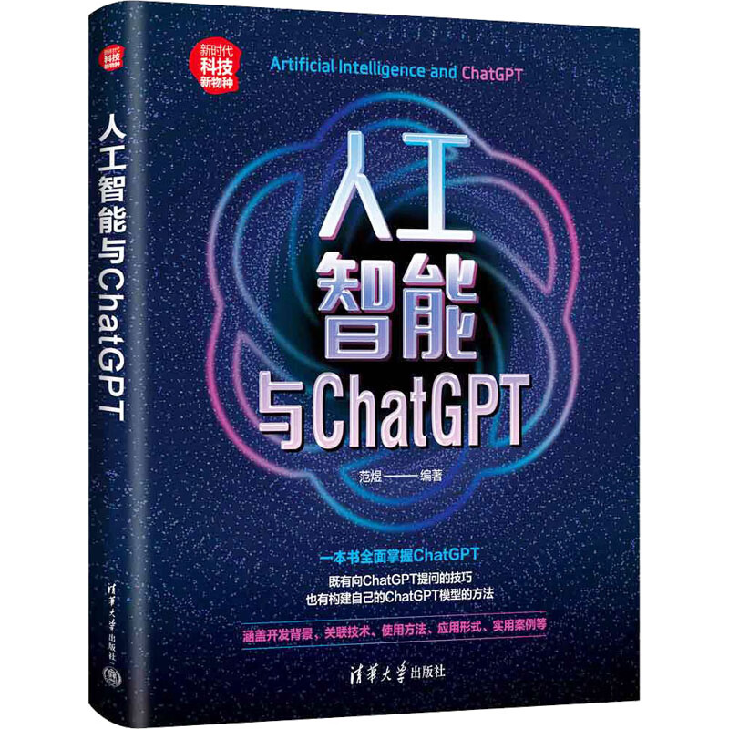 人工智能与ChatGPT 图书