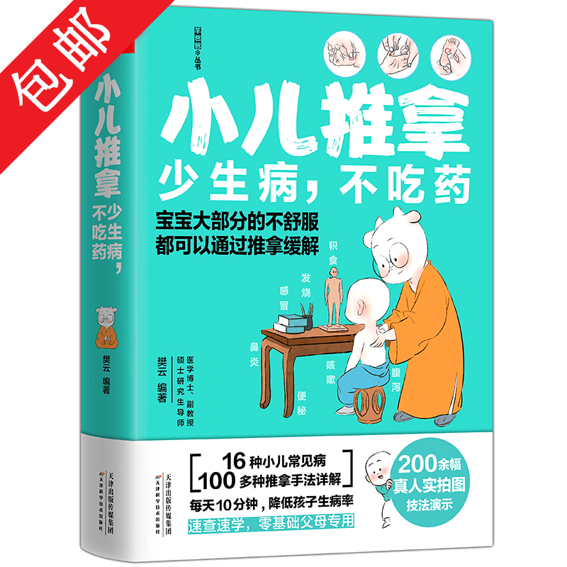 家庭按摩保健丛书书籍 小儿推拿：少生病，不吃药