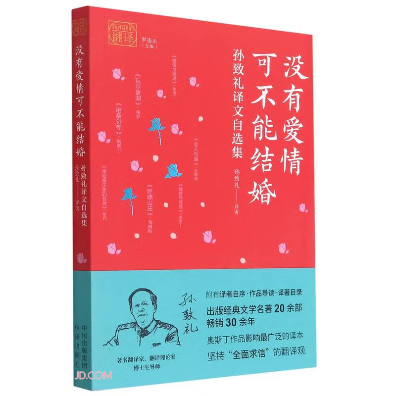 没有爱情可不能结婚(孙致礼译文自选集)/我和我的翻译《现货速发》