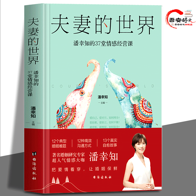 【官方旗舰店】夫妻的世界：潘幸知的37堂情感经营课 台海出版社