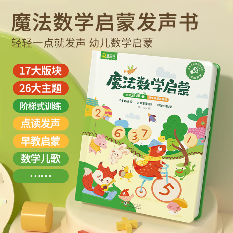 魔法数学启蒙会说话的幼儿衔接发声书点读教材教具加减法识字数学思维训练启蒙绘本 幼儿园早教书籍3-6岁 魔法数学启蒙点读发声书