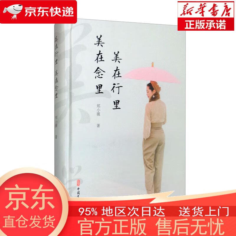 【全新速发】美在行里 美在念里 郑小薇 中国文史出版社
