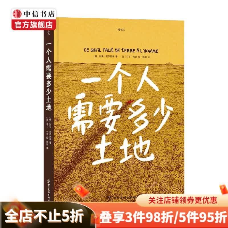 一个人需要多少土地 列夫·托尔斯泰 著 动漫