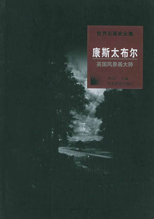 世界名画家全集:康斯太布尔